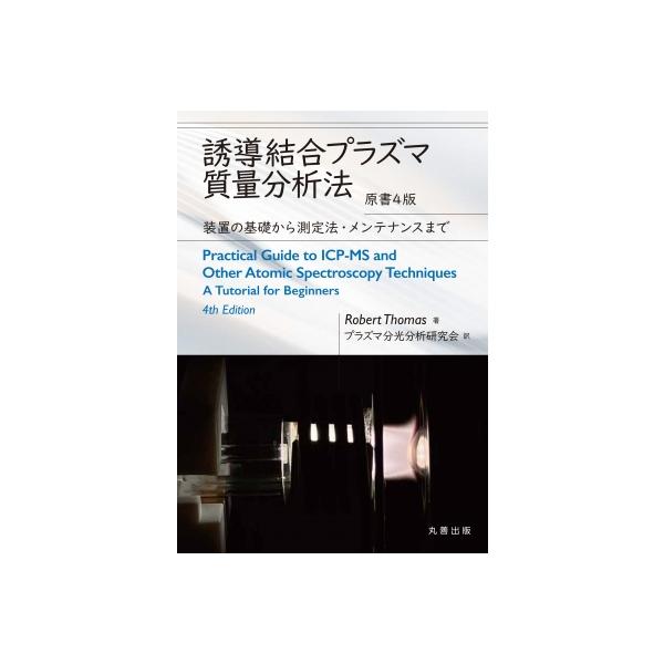 発売日:2026年01月 / ジャンル:物理・科学・医学 / フォーマット:本 / 出版社:丸善出版 / 発売国:日本 / ISBN:9784621312636 / アーティストキーワード:プラズマ分光分析研究会 内容詳細:　環境，地質学，...