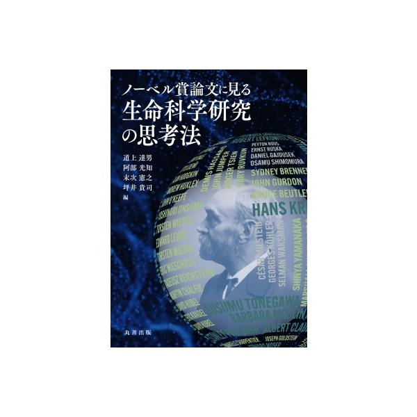 発売日:2026年01月 / ジャンル:物理・科学・医学 / フォーマット:本 / 出版社:丸善出版 / 発売国:日本 / ISBN:9784621312698 / アーティストキーワード:道上達男 内容詳細:目次:１　分子（ＤＮＡ（阿部光...