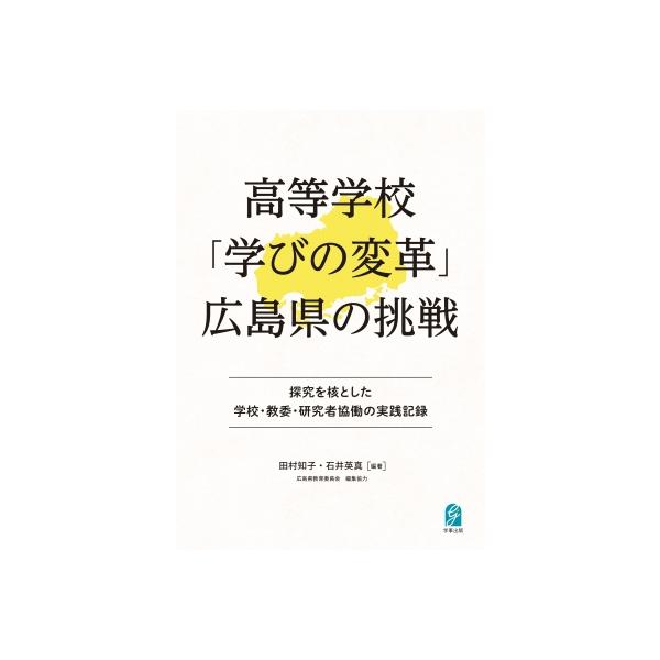 発売日:2025年12月 / ジャンル:語学・教育・辞書 / フォーマット:本 / 出版社:学事出版 / 発売国:日本 / ISBN:9784761930912 / アーティストキーワード:田村知子 内容詳細:広島県発―独自の「学びの変革プ...