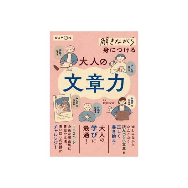 発売日:2026年01月 / ジャンル:語学・教育・辞書 / フォーマット:本 / 出版社:くもん出版 / 発売国:日本 / ISBN:9784774339320 / アーティストキーワード:前田安正 内容詳細:楽しみながらなんとなく読みづ...