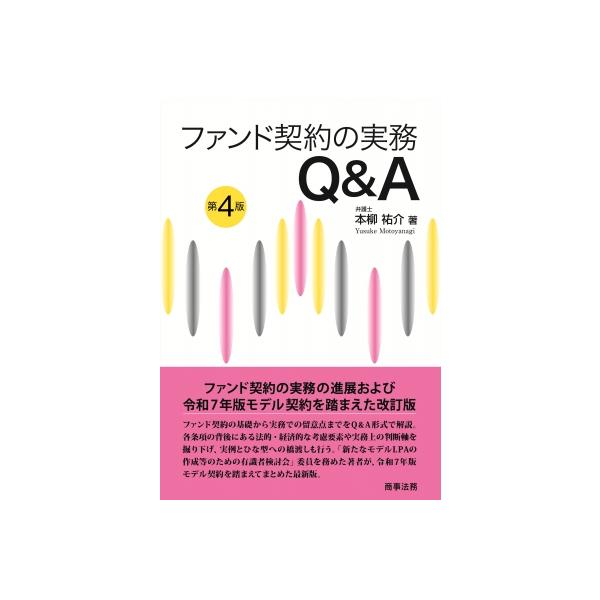 発売日:2025年12月 / ジャンル:社会・政治 / フォーマット:本 / 出版社:商事法務 / 発売国:日本 / ISBN:9784785732110 / アーティストキーワード:本柳祐介 内容詳細:ファンド契約の実務の進展および令和７...
