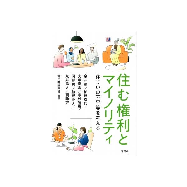 発売日:2025年12月 / ジャンル:社会・政治 / フォーマット:本 / 出版社:青弓社 / 発売国:日本 / ISBN:9784787235664 / アーティストキーワード:青弓社編集部 内容詳細:部屋を借りる、落ち着ける環境で安全...
