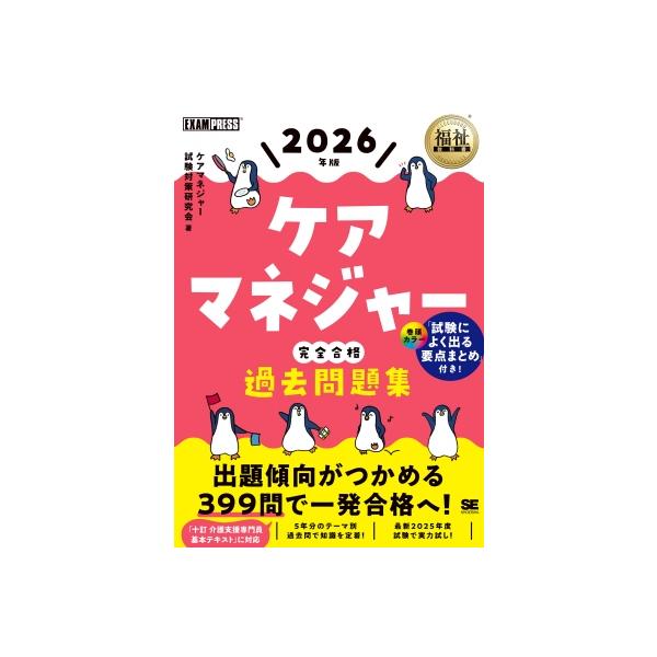 発売日:2025年12月 / ジャンル:社会・政治 / フォーマット:本 / 出版社:翔泳社 / 発売国:日本 / ISBN:9784798195193 / アーティストキーワード:ケアマネジャー試験対策研究会 内容詳細:テーマ別過去問題で...