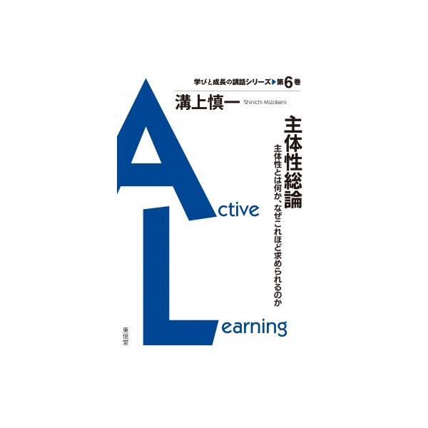 発売日:2025年12月 / ジャンル:語学・教育・辞書 / フォーマット:本 / 出版社:東信堂 / 発売国:日本 / ISBN:9784798920054 / アーティストキーワード:溝上慎一