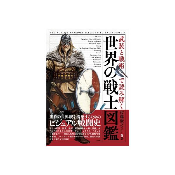 発売日:2026年01月 / ジャンル:哲学・歴史・宗教 / フォーマット:本 / 出版社:ナツメ社 / 発売国:日本 / ISBN:9784816378201 / アーティストキーワード:佐藤俊之 内容詳細:創作の世界観を構築するためのビ...