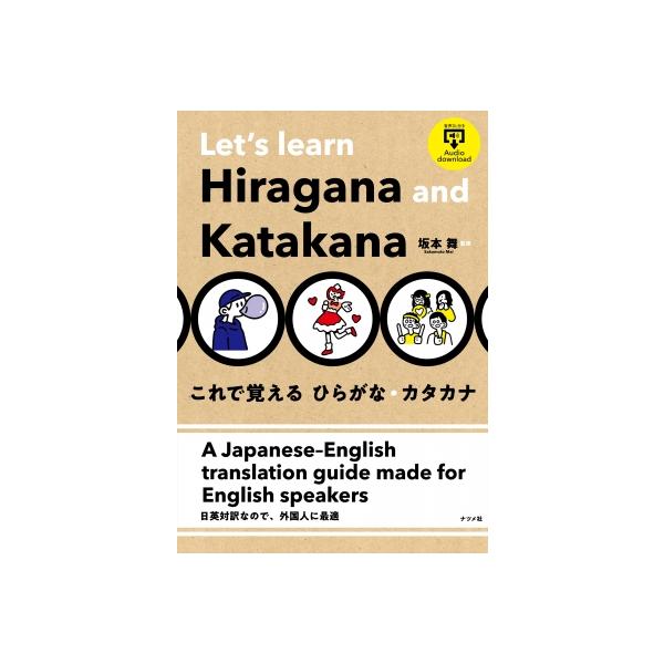 発売日:2026年01月 / ジャンル:語学・教育・辞書 / フォーマット:本 / 出版社:ナツメ社 / 発売国:日本 / ISBN:9784816378225 / アーティストキーワード:坂本舞 内容詳細:■外国人が最初に学ぶ日本語、ひら...