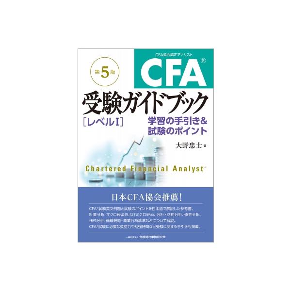 発売日:2025年12月 / ジャンル:ビジネス・経済 / フォーマット:本 / 出版社:金融財政事情研究会 / 発売国:日本 / ISBN:9784322146134 / アーティストキーワード:大野忠士 内容詳細:ＣＦＡ試験英文例題と試...