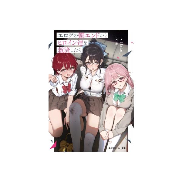 発売日:2025年12月 / ジャンル:文芸 / フォーマット:文庫 / 出版社:Kadokawa / 発売国:日本 / ISBN:9784041169636 / アーティストキーワード:Halu_(小説家) 内容詳細:　俺はエロゲの寝取り...