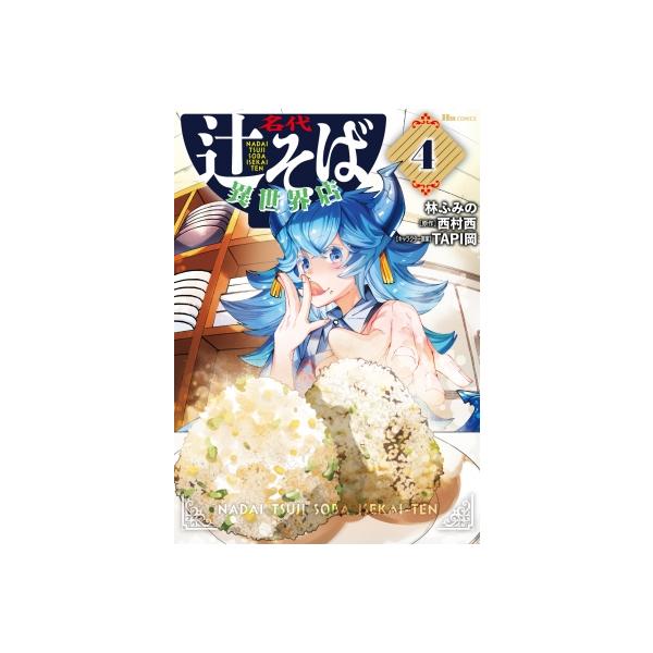 発売日:2026年01月 / ジャンル:コミック / フォーマット:コミック / 出版社:Kadokawa / 発売国:日本 / ISBN:9784046855190 / アーティストキーワード:林ふみの  / タイトルキーワード:ソバ 蕎...