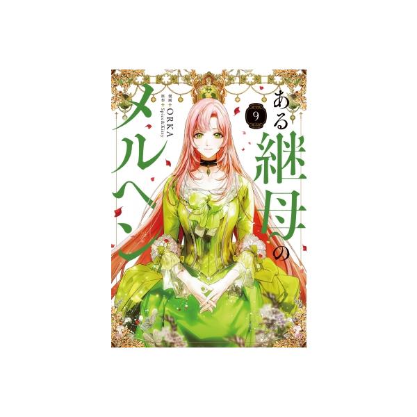 発売日:2026年01月 / ジャンル:コミック / フォーマット:コミック / 出版社:Kadokawa / 発売国:日本 / ISBN:9784046855541 / アーティストキーワード:Orka (漫画家) 内容詳細:ノラからエリ...