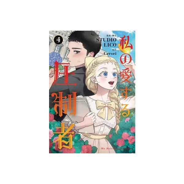 発売日:2026年01月 / ジャンル:コミック / フォーマット:コミック / 出版社:Kadokawa / 発売国:日本 / ISBN:9784046855657 / アーティストキーワード:Lico (漫画家) 内容詳細:軍事訓練所を...
