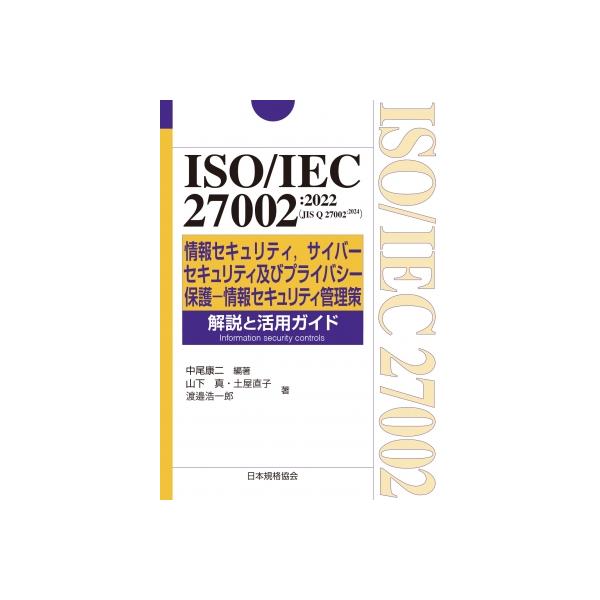 発売日:2025年12月 / ジャンル:建築・理工 / フォーマット:本 / 出版社:日本規格協会 / 発売国:日本 / ISBN:9784542305519 / アーティストキーワード:中尾康二 内容詳細:【書籍概要】本書は、AI技術の進...