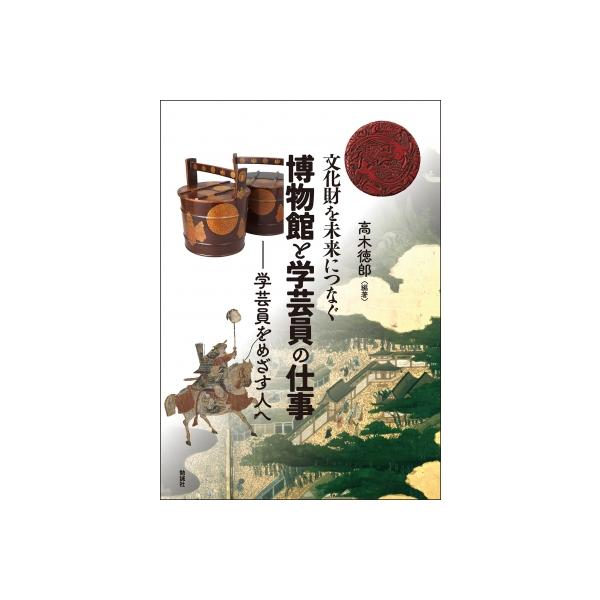 発売日:2025年11月 / ジャンル:物理・科学・医学 / フォーマット:本 / 出版社:勉誠社 / 発売国:日本 / ISBN:9784585300229 / アーティストキーワード:高木徳郎 内容詳細:この一冊を読めば奥深い学芸員の世...