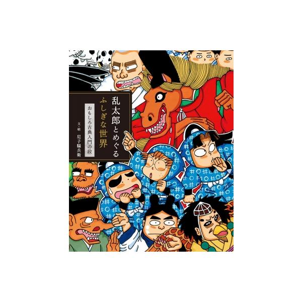 発売日:2025年12月 / ジャンル:コミック / フォーマット:本 / 出版社:ポプラ社 / 発売国:日本 / ISBN:9784591188514 / アーティストキーワード:尼子騒兵衛 アマコソウベエ / タイトルキーワード:巡る ...