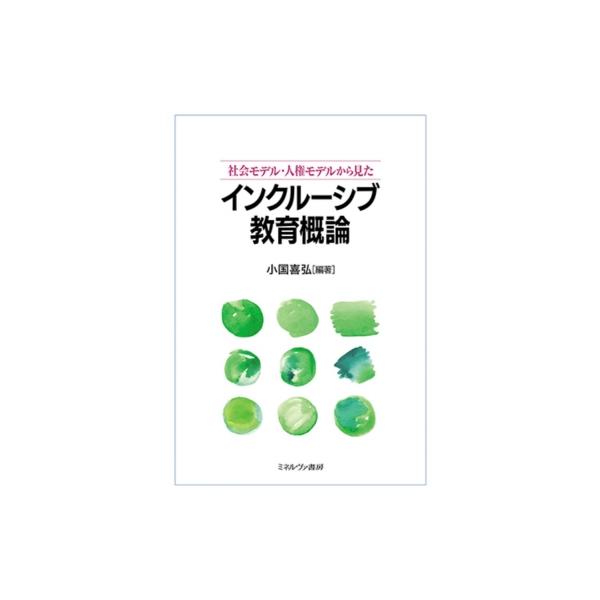 発売日:2025年12月 / ジャンル:語学・教育・辞書 / フォーマット:本 / 出版社:ミネルヴァ書房 / 発売国:日本 / ISBN:9784623092468 / アーティストキーワード:小国喜弘 内容詳細:障害者権利条約の批准によ...