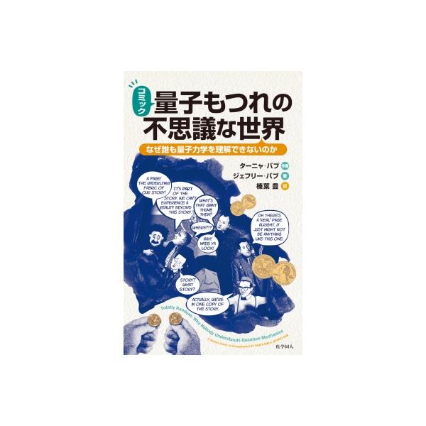 発売日:2026年02月 / ジャンル:物理・科学・医学 / フォーマット:本 / 出版社:化学同人 / 発売国:日本 / ISBN:9784759825718 / アーティストキーワード:Tanya Bub 内容詳細:本書は、量子力学の謎...