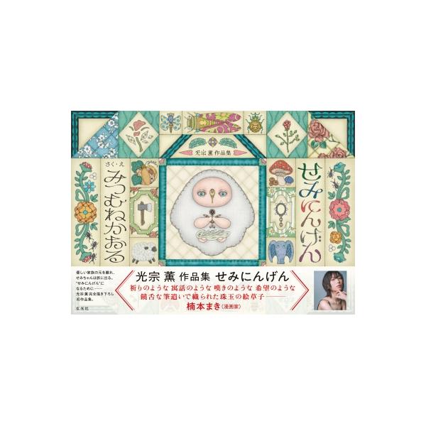 発売日:2026年01月 / ジャンル:アート・エンタメ / フォーマット:本 / 出版社:玄光社 / 発売国:日本 / ISBN:9784768331125 / アーティストキーワード:光宗薫 内容詳細:優しい家族の元を離れ、せみちゃんは...