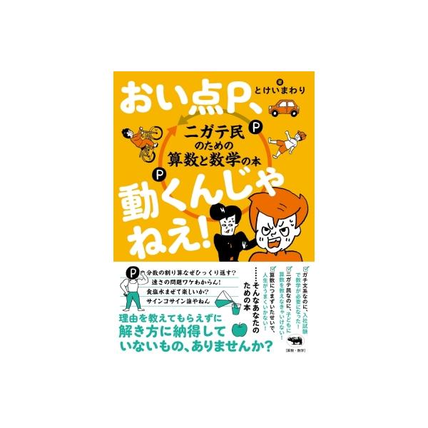 発売日:2025年12月 / ジャンル:物理・科学・医学 / フォーマット:本 / 出版社:晶文社 / 発売国:日本 / ISBN:9784794980298 / アーティストキーワード:とけいまわり 内容詳細:ニガテ総選挙Ｎｏ．１の速さ問...