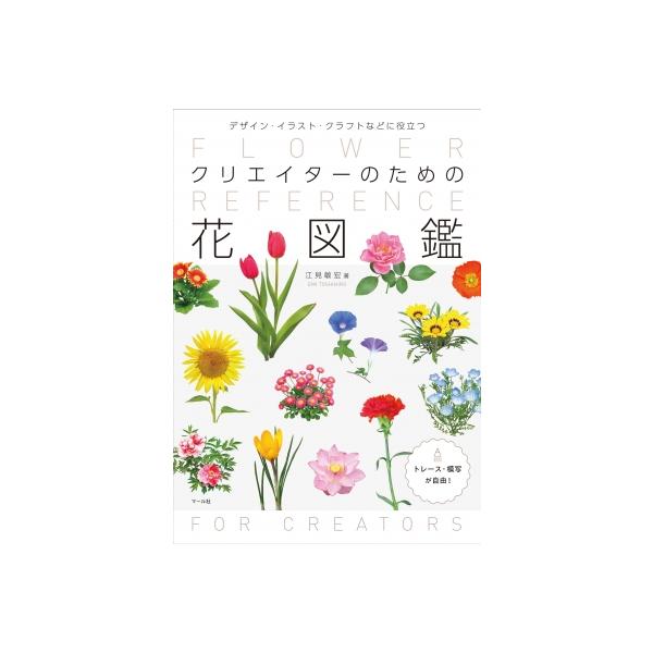 発売日:2025年12月 / ジャンル:アート・エンタメ / フォーマット:本 / 出版社:マール社 / 発売国:日本 / ISBN:9784837306993 / アーティストキーワード:江見敏宏 内容詳細:「花びらの形がわからない‥‥。...