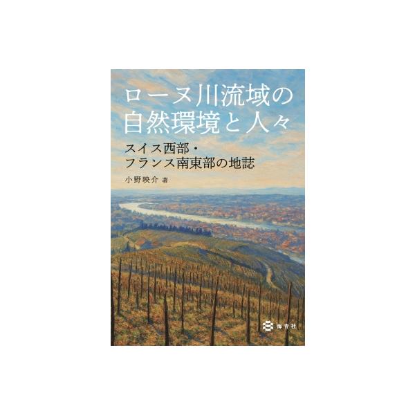 発売日:2025年12月 / ジャンル:哲学・歴史・宗教 / フォーマット:本 / 出版社:海青社 / 発売国:日本 / ISBN:9784860994396 / アーティストキーワード:小野映介 内容詳細:本書は、地理学者である筆者がロー...