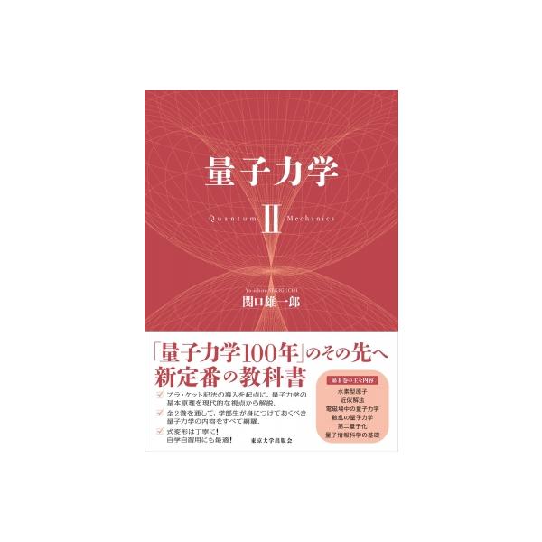 発売日:2026年01月 / ジャンル:物理・科学・医学 / フォーマット:本 / 出版社:東京大学出版会 / 発売国:日本 / ISBN:9784130626354 / アーティストキーワード:関口雄一郎 内容詳細:「量子力学１００年」の...
