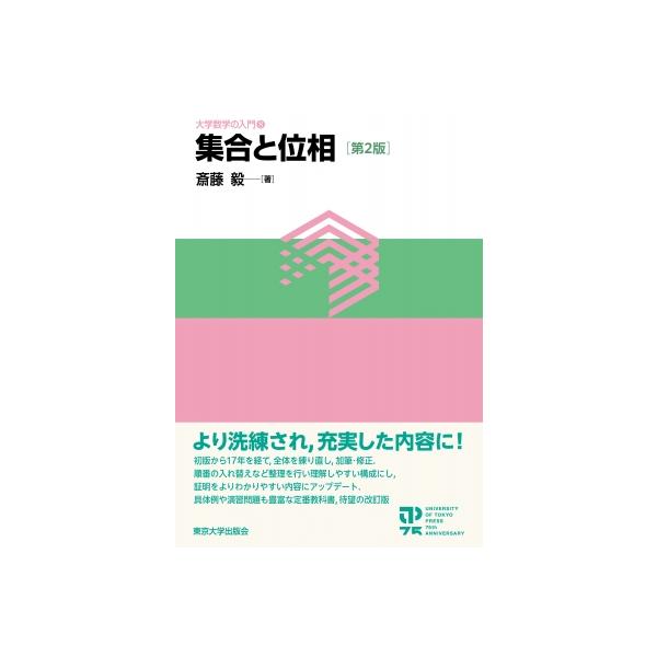 発売日:2026年01月 / ジャンル:物理・科学・医学 / フォーマット:本 / 出版社:東京大学出版会 / 発売国:日本 / ISBN:9784130629683 / アーティストキーワード:斎藤毅 内容詳細:より洗練され、充実した内容...