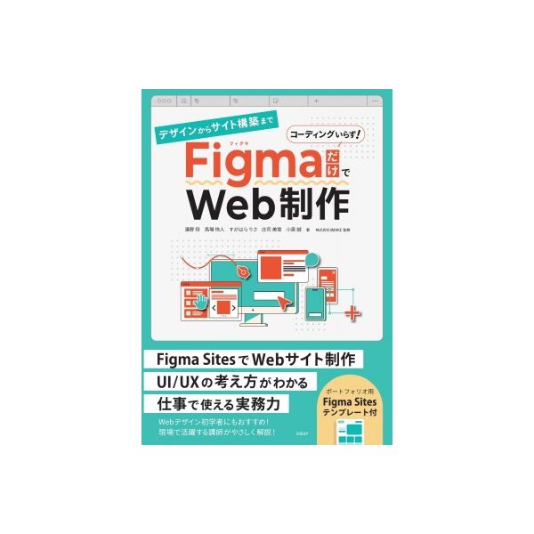 発売日:2025年11月 / ジャンル:建築・理工 / フォーマット:本 / 出版社:日経ＢＰ / 発売国:日本 / ISBN:9784296209309 / アーティストキーワード:濱野将 (Imake) 内容詳細:●Webデザイナーの必...