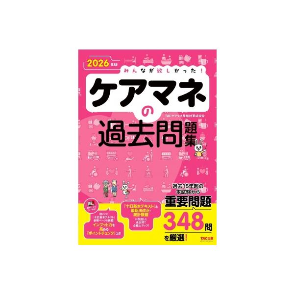 発売日:2026年01月 / ジャンル:社会・政治 / フォーマット:本 / 出版社:ＴＡＣ / 発売国:日本 / ISBN:9784300116883 / アーティストキーワード:Tacケアマネ受験対策研究会 内容詳細:合格点を勝ち取るた...