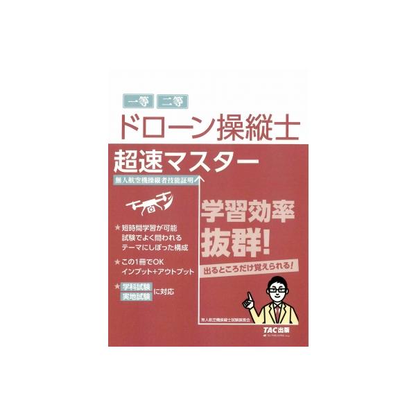 発売日:2026年01月 / ジャンル:ビジネス・経済 / フォーマット:本 / 出版社:ＴＡＣ / 発売国:日本 / ISBN:9784300117279 / アーティストキーワード:無人航空機操縦士試験調査会 内容詳細:ドローンは様々な...