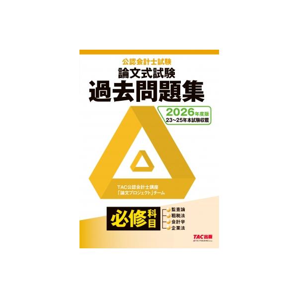 発売日:2026年01月 / ジャンル:社会・政治 / フォーマット:本 / 出版社:ＴＡＣ / 発売国:日本 / ISBN:9784300119242 / アーティストキーワード:Tac株式会社公認会計士講座 内容詳細:２０２６年度版。２...