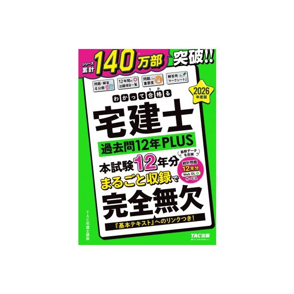 発売日:2026年01月 / ジャンル:社会・政治 / フォーマット:本 / 出版社:ＴＡＣ / 発売国:日本 / ISBN:9784300119341 / アーティストキーワード:Tac株式会社宅建士講座 内容詳細:本試験１２年分をまるご...