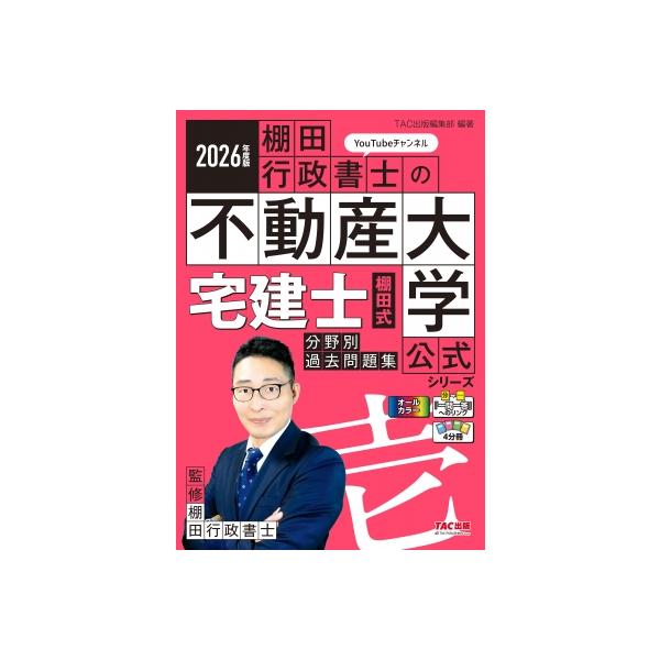 発売日:2026年01月 / ジャンル:社会・政治 / フォーマット:本 / 出版社:ＴＡＣ / 発売国:日本 / ISBN:9784300119372 / アーティストキーワード:Tac出版編集部 内容詳細:オールカラー。赤シート対応。厳...