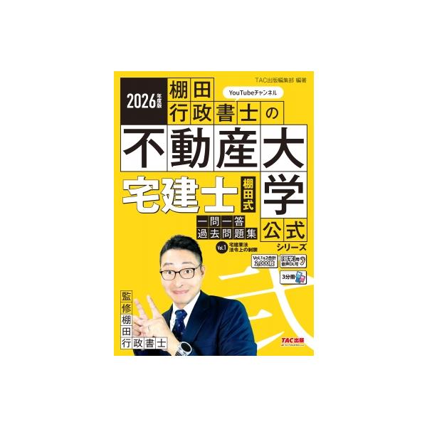 発売日:2026年01月 / ジャンル:社会・政治 / フォーマット:本 / 出版社:ＴＡＣ / 発売国:日本 / ISBN:9784300119389 / アーティストキーワード:Tac出版編集部 内容詳細:基礎固め。『宅建士　棚田式分野...