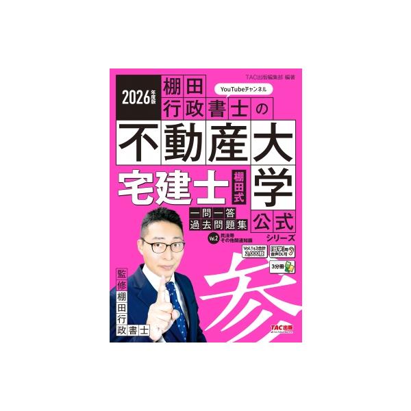 発売日:2026年01月 / ジャンル:社会・政治 / フォーマット:本 / 出版社:ＴＡＣ / 発売国:日本 / ISBN:9784300119396 / アーティストキーワード:Tac出版編集部 内容詳細:基礎固め。『宅建士　棚田式分野...