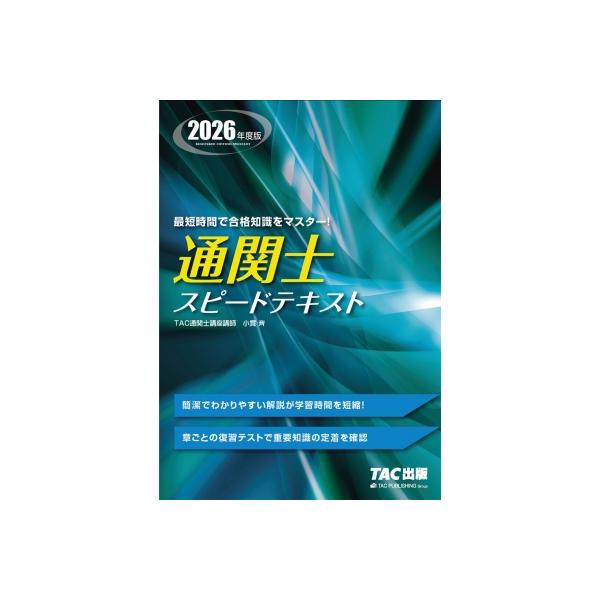 発売日:2026年01月 / ジャンル:社会・政治 / フォーマット:本 / 出版社:ＴＡＣ / 発売国:日本 / ISBN:9784300119792 / アーティストキーワード:Tac株式会社通関士講座 内容詳細:本書は、最短時間での合...