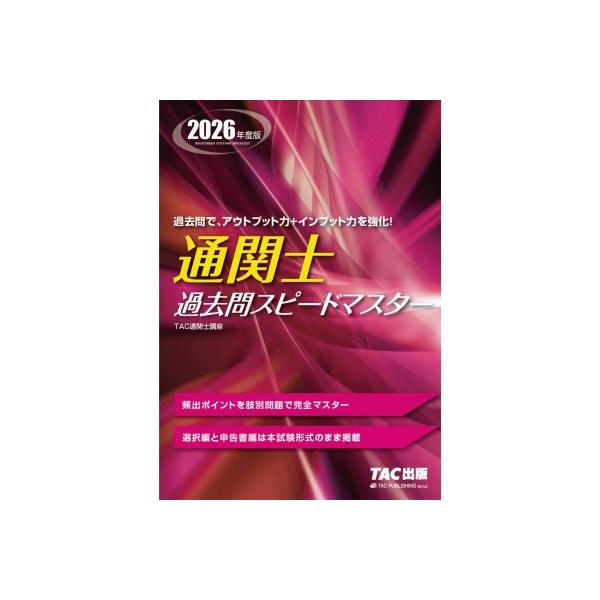 発売日:2026年01月 / ジャンル:社会・政治 / フォーマット:本 / 出版社:ＴＡＣ / 発売国:日本 / ISBN:9784300119808 / アーティストキーワード:Tac株式会社通関士講座 内容詳細:「試験でどう問われるの...