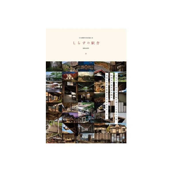 発売日:2026年01月 / ジャンル:アート・エンタメ / フォーマット:本 / 出版社:鹿島出版会 / 発売国:日本 / ISBN:9784306094536 / アーティストキーワード:日本建築写真家協会 内容詳細:日本建築写真家協会...