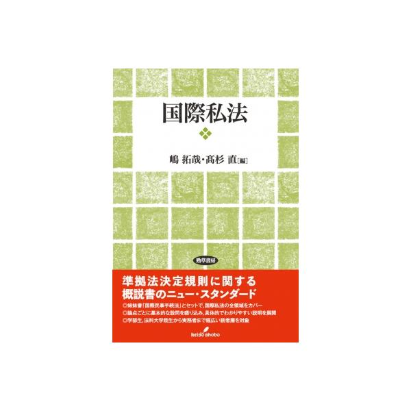 発売日:2025年12月 / ジャンル:社会・政治 / フォーマット:本 / 出版社:勁草書房 / 発売国:日本 / ISBN:9784326451487 / アーティストキーワード:嶋拓哉 内容詳細:準拠法決定規則に関する概説書のニュー・...