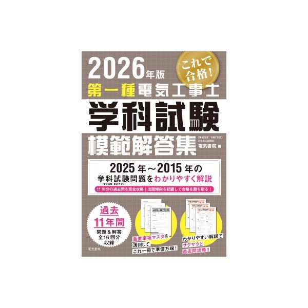 発売日:2026年01月 / ジャンル:建築・理工 / フォーマット:本 / 出版社:電気書院 / 発売国:日本 / ISBN:9784485216071 / アーティストキーワード:電気書院編集部 内容詳細:２０２５年〜２０１５年の学科試...