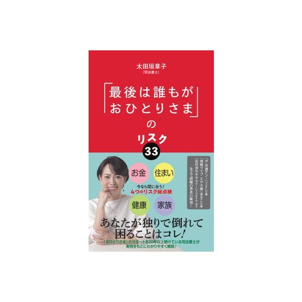 発売日:2025年12月 / ジャンル:社会・政治 / フォーマット:新書 / 出版社:ポプラ社 / 発売国:日本 / ISBN:9784591188231 / アーティストキーワード:太田垣章子 内容詳細:あなたが独りで倒れて困ることはコ...