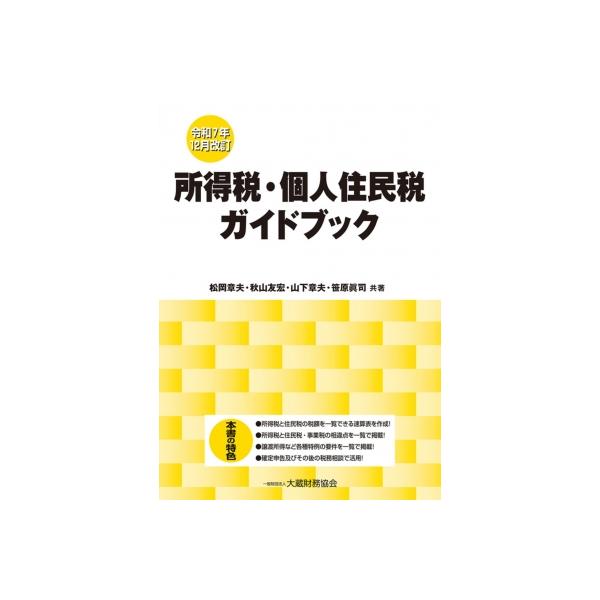 発売日:2025年12月 / ジャンル:ビジネス・経済 / フォーマット:本 / 出版社:大蔵財務協会 / 発売国:日本 / ISBN:9784754733889 / アーティストキーワード:松岡章夫 内容詳細:所得税と住民税の税額を一覧で...