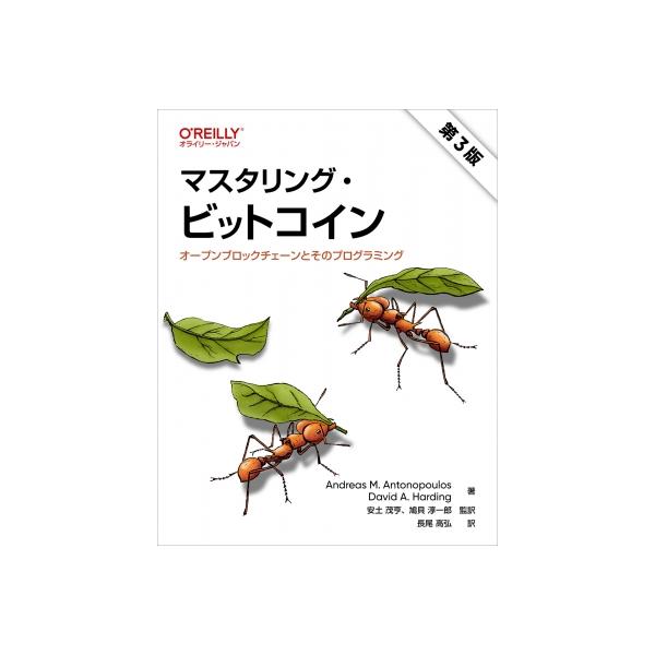 発売日:2025年12月 / ジャンル:建築・理工 / フォーマット:本 / 出版社:オライリー・ジャパン / 発売国:日本 / ISBN:9784814401444 / アーティストキーワード:Andreas M.antonopoulos...