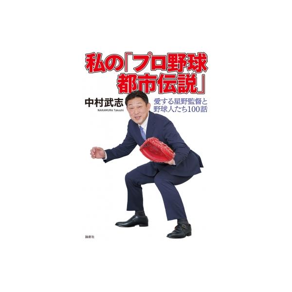 発売日:2025年11月 / ジャンル:実用・ホビー / フォーマット:本 / 出版社:論創社 / 発売国:日本 / ISBN:9784846025380 / アーティストキーワード:中村武志 内容詳細:目次:１　アマ野球時代/ ２　闘将・...