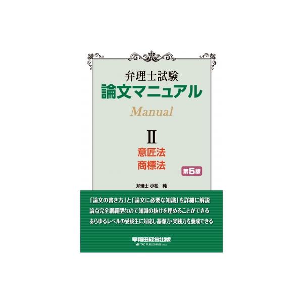 発売日:2026年01月 / ジャンル:社会・政治 / フォーマット:全集・双書 / 出版社:早稲田経営出版 / 発売国:日本 / ISBN:9784847151590 / アーティストキーワード:Tac弁理士講座 内容詳細:「論文の書き方...