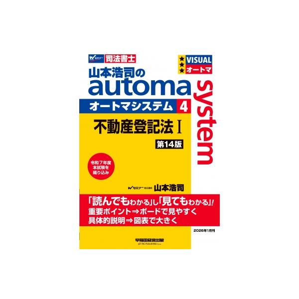 発売日:2026年01月 / ジャンル:社会・政治 / フォーマット:全集・双書 / 出版社:早稲田経営出版 / 発売国:日本 / ISBN:9784847153044 / アーティストキーワード:山本浩司 (司法書士) ヤマモトコウジ内容...
