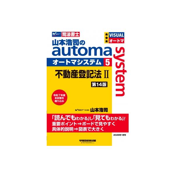 発売日:2026年01月 / ジャンル:社会・政治 / フォーマット:全集・双書 / 出版社:早稲田経営出版 / 発売国:日本 / ISBN:9784847153051 / アーティストキーワード:山本浩司 (司法書士) ヤマモトコウジ内容...