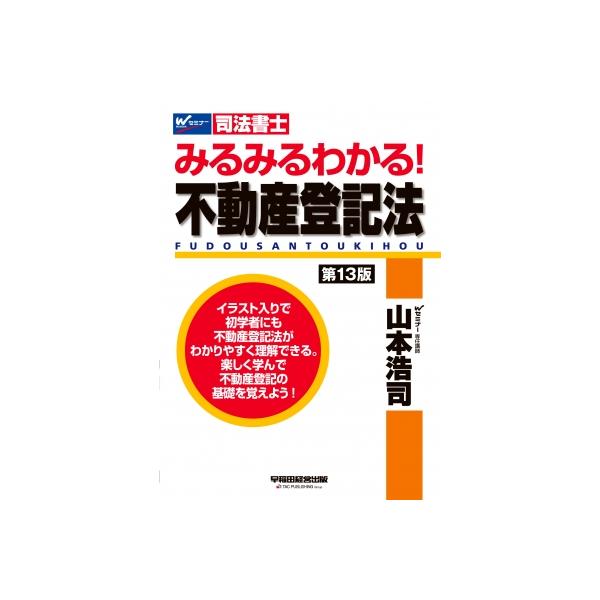 発売日:2026年01月 / ジャンル:社会・政治 / フォーマット:全集・双書 / 出版社:早稲田経営出版 / 発売国:日本 / ISBN:9784847153112 / アーティストキーワード:山本浩司 (司法書士) ヤマモトコウジ内容...