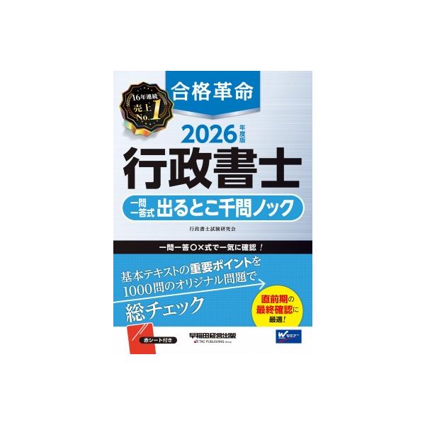 発売日:2026年01月 / ジャンル:社会・政治 / フォーマット:全集・双書 / 出版社:早稲田経営出版 / 発売国:日本 / ISBN:9784847153624 / アーティストキーワード:行政書士試験研究会 内容詳細:一問一答○×...