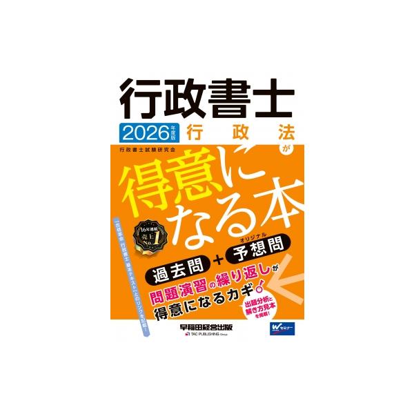 発売日:2026年01月 / ジャンル:社会・政治 / フォーマット:全集・双書 / 出版社:早稲田経営出版 / 発売国:日本 / ISBN:9784847153679 / アーティストキーワード:行政書士試験研究会 内容詳細:過去問＋予想...