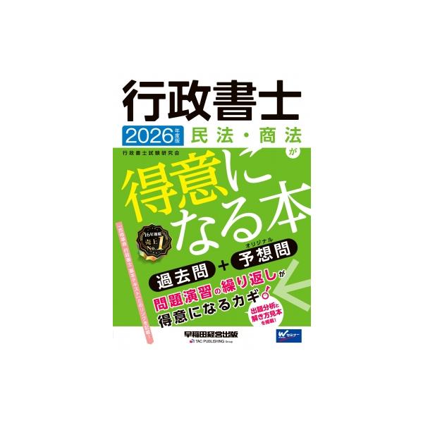 発売日:2026年01月 / ジャンル:社会・政治 / フォーマット:全集・双書 / 出版社:早稲田経営出版 / 発売国:日本 / ISBN:9784847153686 / アーティストキーワード:行政書士試験研究会 内容詳細:過去問＋予想...